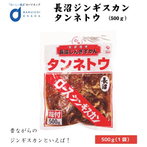 爆買長沼 ジンギスカン 味付 ロース ジンギスカン タンネトウ 500g / じんぎすかん 北海道 土産 ジンギスカン 定番 懐かし