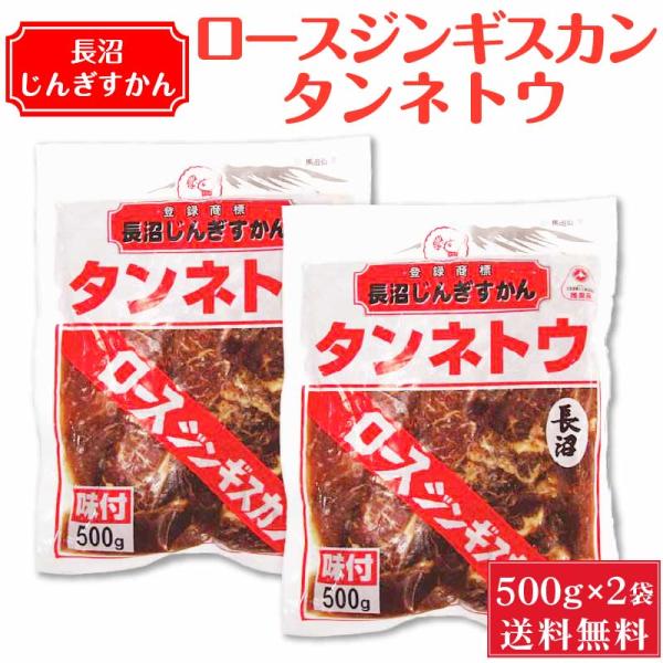 爆買◆商品説明商品情報詳細をご確認ください。◆内容量長沼ジンギスカン ロースジンギスカン タンネトウ 500g × 2袋セット◆原材料羊肉、たれ（醤油、たまねぎ、にんにく、しょうが、りんご、オレンジ、砂糖、調味塩、香辛料、調味料（アミノ酸等...