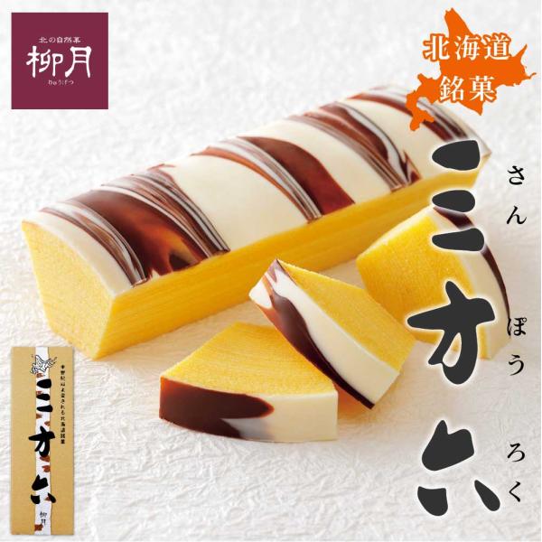 爆買◆商品名称商品情報詳細をご確認ください。◆内容量柳月 三方六 プレーン 1本◆原材料名液卵(鶏卵(国産))、砂糖(てん菜(北海道産))、小麦粉(小麦(北海道十勝産))、バター、準チョコレート(植物油脂、砂糖、全粉乳、ココアバター、その他...