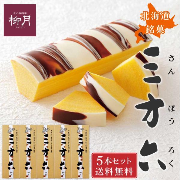 爆買◆商品名称商品情報詳細をご確認ください。◆内容量柳月 三方六 プレーン 1本 × 5個セット◆原材料名液卵(鶏卵(国産))、砂糖(てん菜(北海道産))、小麦粉(小麦(北海道十勝産))、バター、準チョコレート(植物油脂、砂糖、全粉乳、ココ...