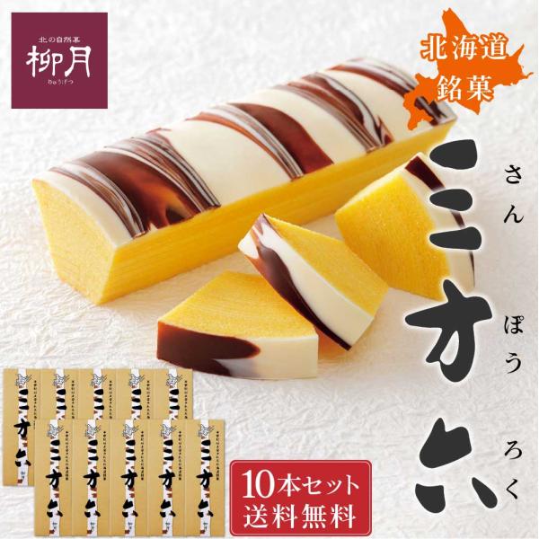 爆買◆商品名称商品情報詳細をご確認ください。◆内容量柳月 三方六 プレーン 1本 × 10個セット◆原材料名液卵(鶏卵(国産))、砂糖(てん菜(北海道産))、小麦粉(小麦(北海道十勝産))、バター、準チョコレート(植物油脂、砂糖、全粉乳、コ...