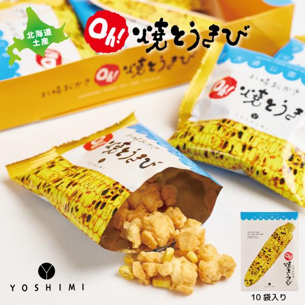 爆買◆名称 YOSHIMI（ヨシミ）札幌おかきＯｈ！焼とうきび◆内容量 （10袋入り）◆原材料名 水稲もち米(日本)、植物油脂、乾燥スイートコーン、ローストコーン風味シーズニング、スイートコーンパウダー/調味料(アミノ酸等)、香料、カラメル...