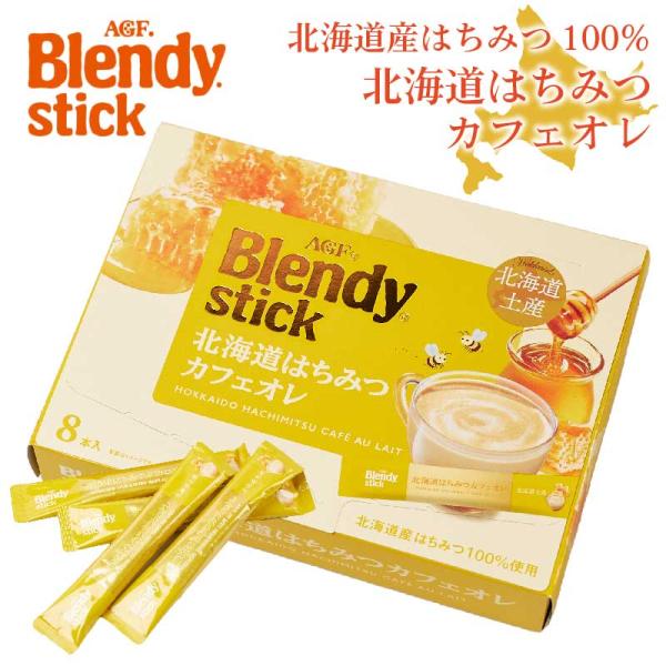 爆買◆商品名称「ブレンディ」スティック 北海道はちみつカフェオレ◆内容量コーヒーミックス(スティック) 160g(20g×8)◆原材料名砂糖、植物油脂、脱脂粉乳、水あめ、果糖、インスタントコーヒー、はちみつパウダー、乳糖、食塩／pH調整剤、...