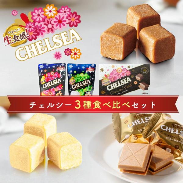 爆買◆商品名称道南食品 チェルシー バタースカッチ味 90g / ヨーグルトスカッチ味 90g / キャラメルサンド バタースカッチ味 6入 / 合計3点セット◆内容量・チェルシー バタースカッチ味 90g・ヨーグルトスカッチ味 90g・キ...