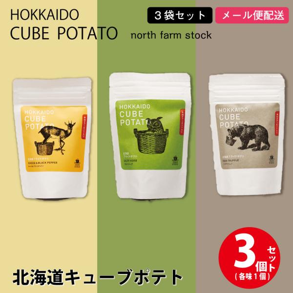 爆買◆商品説明※こちらの商品はメール便配送商品です。【キューブポテトの3種類が味わえるメール便のセットです】北海道産のじゃがいもを100%使用したキューブ型フライドポテト。リッチトリュフ・ソルティハーブ・チーズ＆ブラックペッパー各1個ずつの...