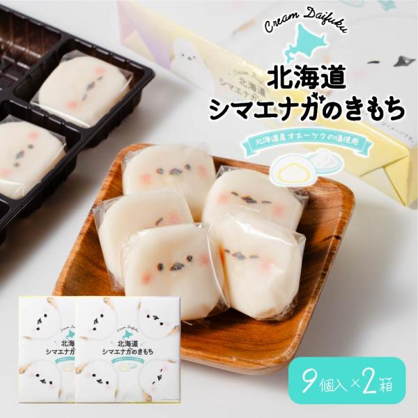 爆買◆商品名シマエナガのきもち◆内容量9個×2箱◆原材料名 塩餡(白生餡、グラニュー糖、水飴、還元水飴、塩)(国内製造)、ホイップクリーム(植物油脂、水飴、砂糖、卵白、澱粉、加糖練乳）、水飴、砂糖、餅粉、寒天/甘味料(トレハロース、ソルビト...