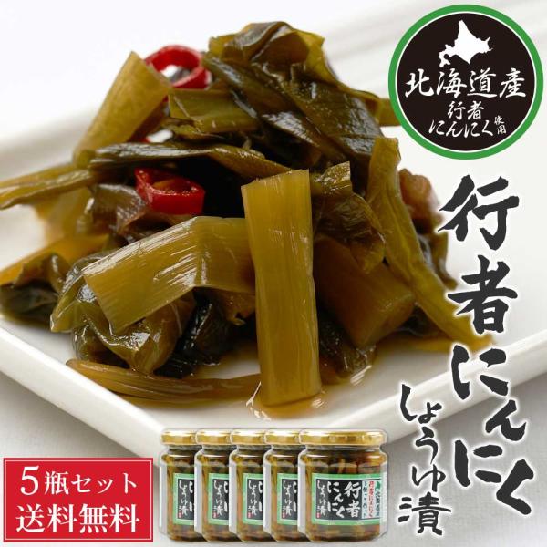 爆買◆商品説明幻の山菜・行者にんにくの醤油漬けです。行者にんにくはビタミンが多く、疲労回復、食欲増進、生活習慣病予防など、非常に健康に良い食材。それを北海道では１年中食べられるように、醤油漬けにされています。ごはんやおにぎり、納豆や冷奴、パ...