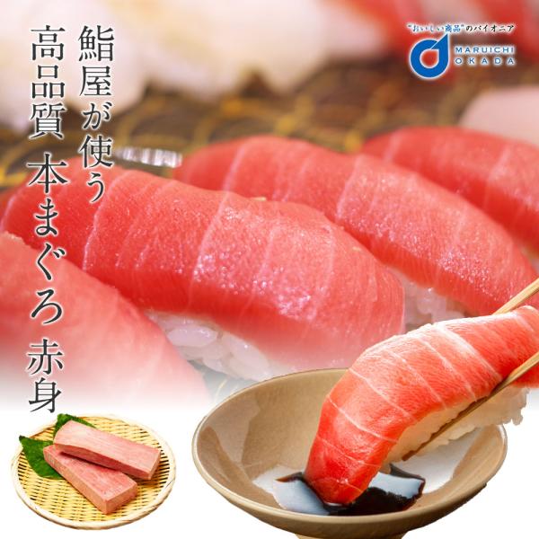 爆買 母の日◆商品説明食用マグロの中でも、最高級とされる「本マグロ」こと「クロマグロ」。他のマグと比べて深みのある赤色、コクのある旨みと酸味が特徴です。やわらかく、もっちりとした食感の本マグロの赤身は、是非マグロ好きの方に味わって頂きたい逸...