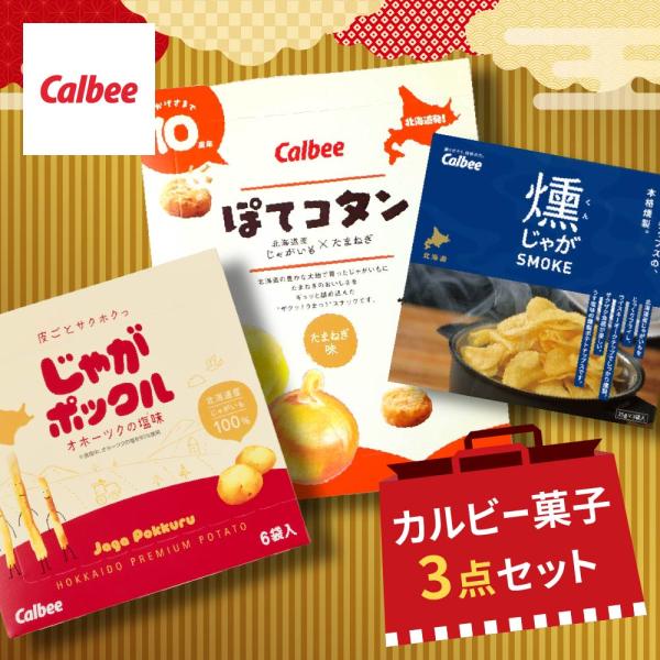 爆買◆商品説明カルビーの北海道限定商品を3点詰め合わせたセットです。・じゃがポックル（6袋入） × 1点・ぽてコタン（8袋入） × 1点・燻じゃが（3袋入） × 1点◆商品名カルビー菓子3点セット◆原材料名各商品毎に異なりますので、商品の表...