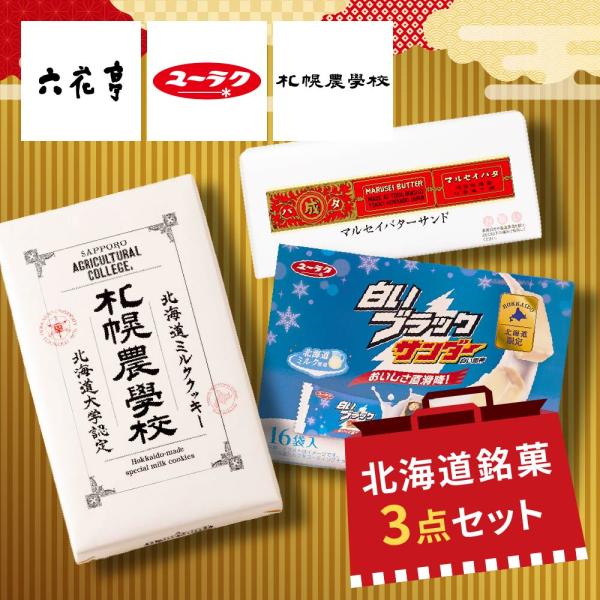 爆買◆商品説明北海道の人気ブランド商品を3点詰め合わせたセットです。・札幌農学校 ミルククッキー（12枚入） × 1点・白いブラックサンダー（16個入） × 1点・六花亭 マルセイバターサンド（5個入） × 1点◆商品名北海道銘菓3点セット...