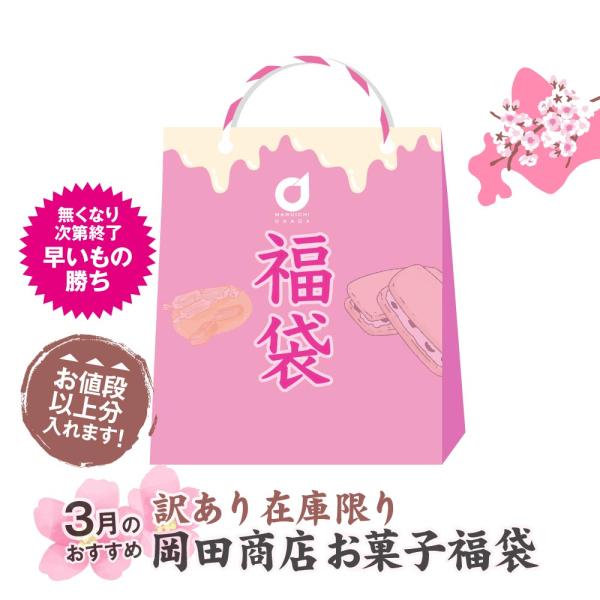 爆買◆商品説明【数量限定　岡田商店　北海道お菓子福袋】2022年以降、毎年の年始に発売し、即日完売している「店長厳選・北海道お菓子福袋」。今年も豪華なお菓子福袋を【数量限定】で販売致します！訳あり・在庫限りの売り切れゴメンナサイ福袋ですので...