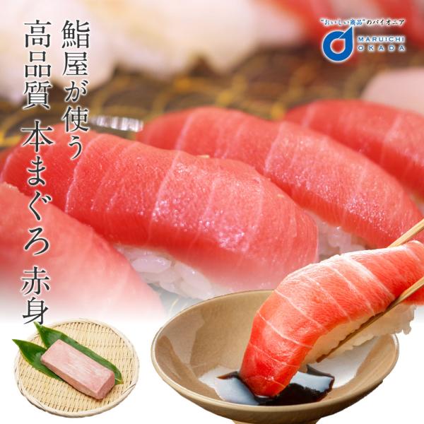 爆買◆商品説明食用マグロの中でも、最高級とされる「本マグロ」こと「クロマグロ」。他のマグと比べて深みのある赤色、コクのある旨みと酸味が特徴です。やわらかく、もっちりとした食感の本マグロの赤身は、是非マグロ好きの方に味わって頂きたい逸品です。...