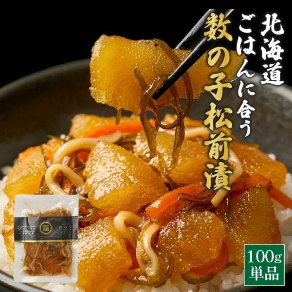 爆買◆商品説明北海道の郷土料理「松前漬」。 海の三宝「するめいか・昆布・数の子」を醤油で味付けした逸品。お土産にも、酒のつまみにも、ご飯のお供にも大人気。◆内容量100g×1個◆原材料数の子（カナダ産）、つゆ（しょうゆ、砂糖、食塩、その他）...