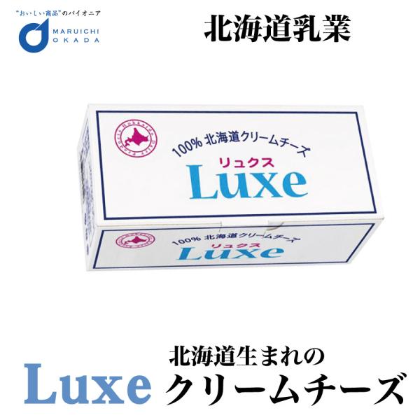 爆買◆名称 北海道乳業　クリームチーズ　Luxe（リュクス）　１ｋｇ◆内容量 1kg◆原材料名 生乳（北海道産）、食塩/乳化剤◆保存方法要冷蔵（10℃以下）◆発送温度帯冷蔵配送◆発送日目安営業日23時までにご注文頂いた場合、3-4営業日以内...