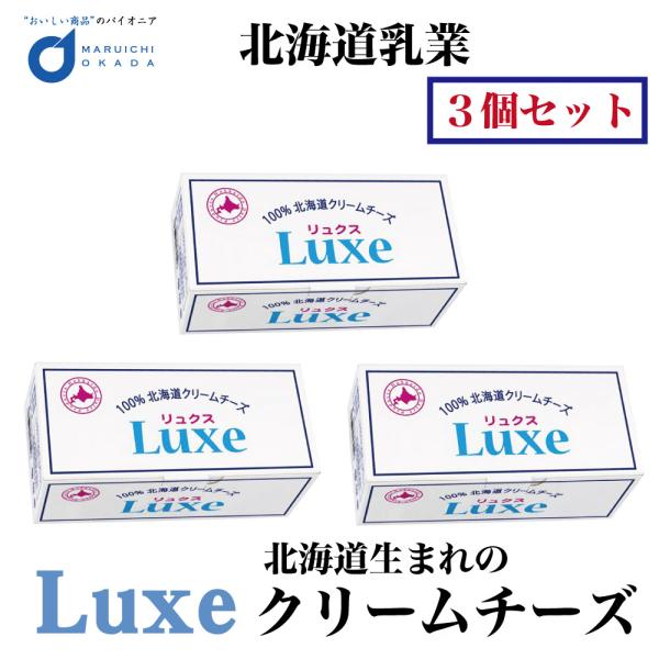 爆買◆名称 北海道乳業　クリームチーズ　Luxe（リュクス）　１ｋｇ ×3個セット◆内容量 1kg ×3個セット◆原材料名 生乳（北海道産）、食塩/乳化剤◆保存方法要冷蔵（10℃以下）◆発送温度帯冷蔵配送◆発送日目安営業日23時までにご注文...