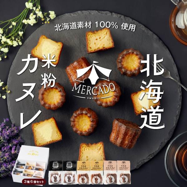爆買◆商品説明商品情報詳細をご確認ください。◆内容量北海道 米粉のカヌレ3種類（プレーン・北海道紅はるか・北海道トマト） × 各2個セット（合計6個・専用箱入り）◆原材料名商品情報詳細をご確認ください。◆発送温度帯冷凍便◆保存方法-18℃以...