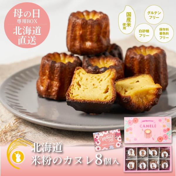 爆買商品説明北海道・札幌中央卸売市場のスイーツ店「メルカードスイーツまる」より、母の日にぴったりの特別ギフトをご用意しました。小麦粉不使用のグルテンフリー「北海道 米粉のカヌレ」。二段階熟成で、外はカリッと中はしっとり、本格的な味わいに仕上...