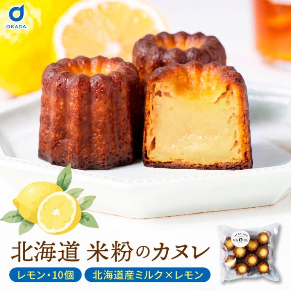 超PayPay祭 爆買 夏ギフト お中元◆商品説明商品情報詳細をご確認ください。◆内容量北海道 米粉のカヌレ レモン×10個セット（簡易包装：箱なし）◆原材料名牛乳（北海道製造）、砂糖（てん菜含蜜糖）、米粉、レモンあん（白いんげん豆、砂糖、...