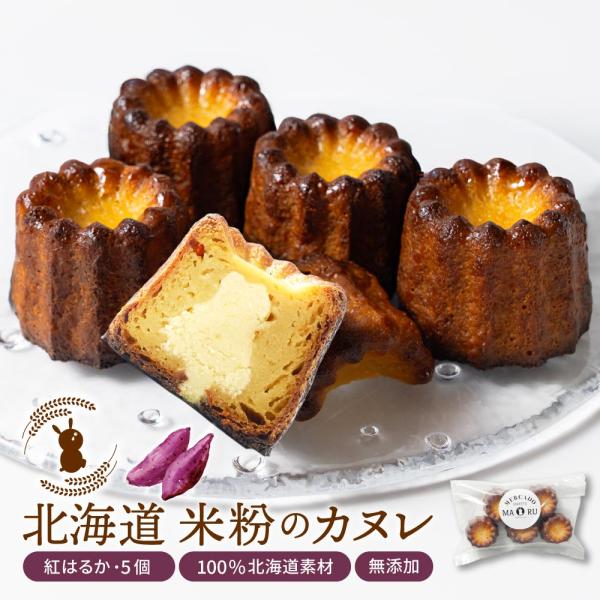 爆買◆商品説明商品情報詳細をご確認ください。◆内容量北海道 米粉のカヌレ 紅はるか×5個セット（簡易包装：箱なし）◆原材料名牛乳（生乳（北海道産））、さつまいもピューレ、てんさい糖、米粉、卵、バター（ー部に乳成分、卵を含む） ※本製造所では...