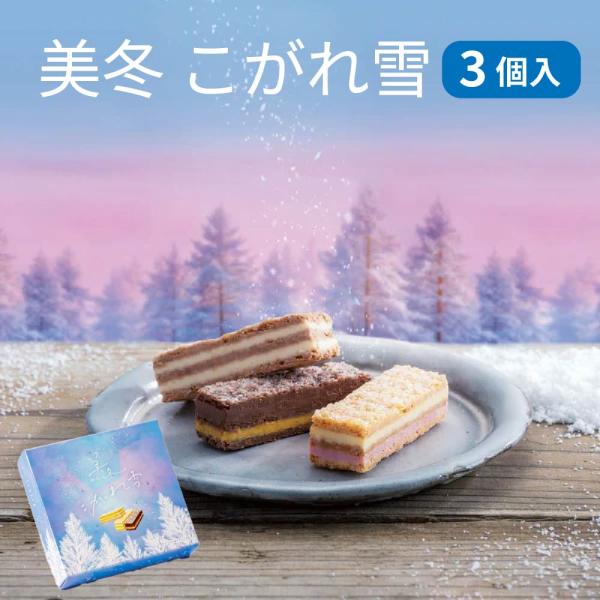 爆買 母の日◆商品説明夏場の溶けを気にせずに美味しく召し上がっていただきたい、そんな想いから生まれた「美冬 こがれ雪」。チョコレートの衣を脱いだ、今回の美冬は、サクサクのパイが主役のミルフィーユ。1枚が144層にも折りたたまれたパイは、空気...