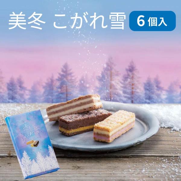爆買 母の日◆商品説明夏場の溶けを気にせずに美味しく召し上がっていただきたい、そんな想いから生まれた「美冬 こがれ雪」。チョコレートの衣を脱いだ、今回の美冬は、サクサクのパイが主役のミルフィーユ。1枚が144層にも折りたたまれたパイは、空気...