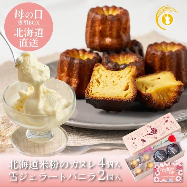 爆買◆商品説明商品詳細をご覧ください。◆内容量・北海道 米粉のカヌレ（プレーン）4個・雪ジェラート（バニラ）100ml 2個◆原材料名【米粉のカヌレ】牛乳（北海道産）、てん菜糖、米粉、卵、バター※本製造所では、小麦、アーモンド、くるみ、大豆...