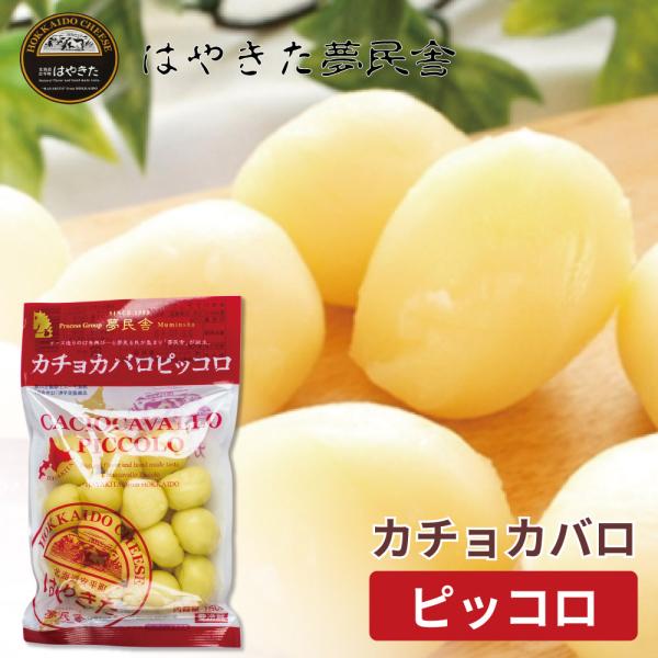 爆買◆名称 夢民舎 カチョカバロ ピッコロ はやきた 150g◆内容量 150g◆原材料名 生乳（北海道産）、食塩◆保存方法要冷蔵（10℃以下）◆発送温度帯冷蔵配送◆賞味期限お届け予定日から20日以上◆製造者有限会社　プロセスグループ夢民舎...
