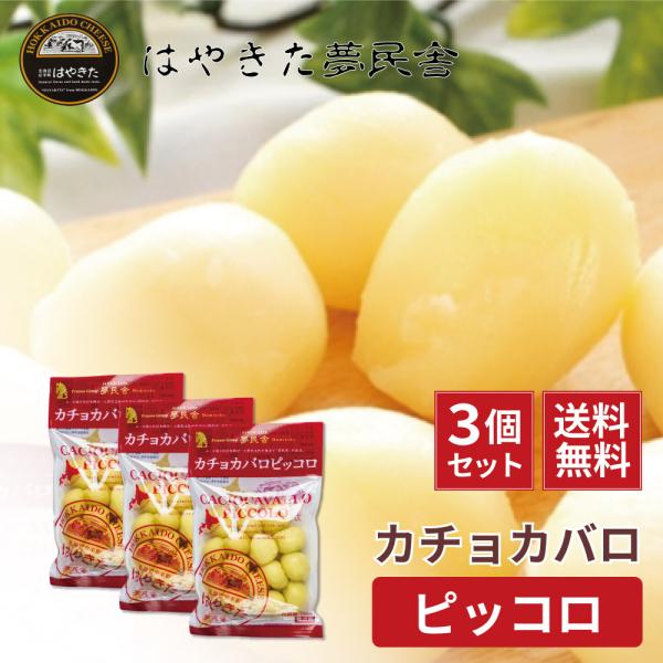 爆買◆名称 夢民舎 カチョカバロ ピッコロ はやきた 150g◆内容量 150g×3個セット◆原材料名  生乳（北海道産）、食塩◆保存方法要冷蔵（10℃以下）◆発送温度帯冷蔵配送◆製造者有限会社　プロセスグループ夢民舎北海道勇払郡郡安平町早...