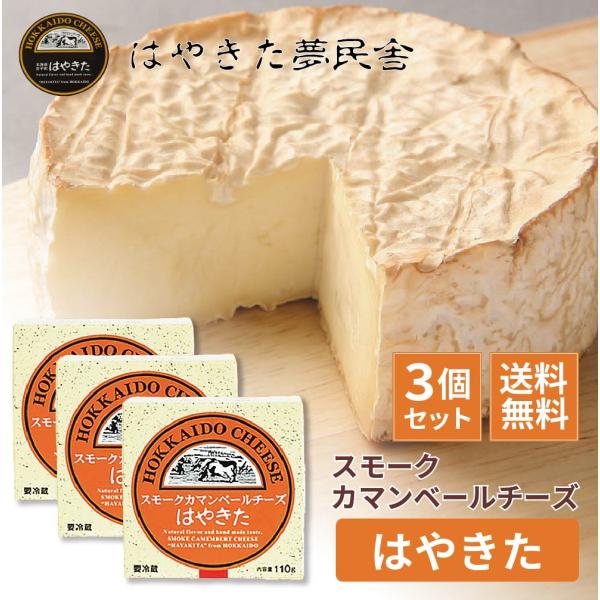 爆買◆名称 夢民舎 スモークカマンベールチーズ はやきた 110g×3個セット◆内容量 110g×3個セット◆原材料名  生乳（北海道産）、食塩◆保存方法要冷蔵（10℃以下）◆発送温度帯冷蔵配送◆製造者有限会社　プロセスグループ夢民舎北海道...