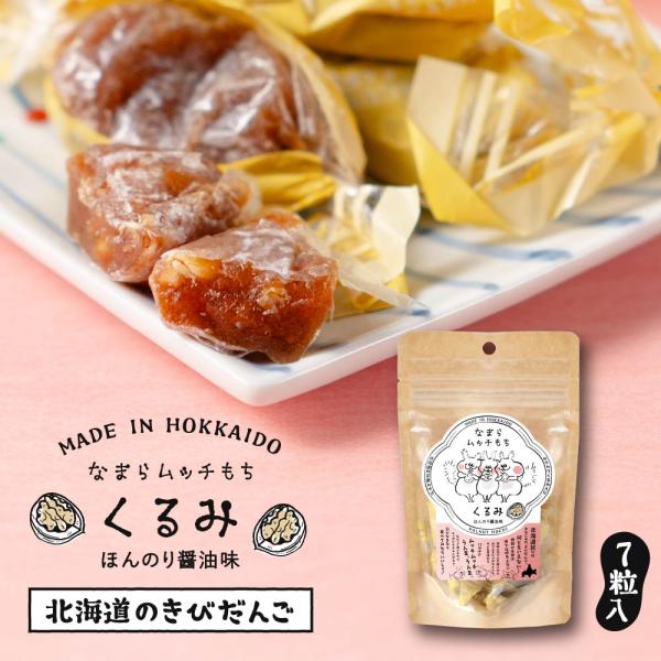 爆買◆商品説明商品情報詳細をご確認ください。◆内容量なまらムッチもち くるみもち 7粒入×５袋◆原材料名水飴（国内製造）、砂糖、小麦粉、くるみ、麦芽糖、もち粉、あん、醤油、オブラート／炭酸Ｃa、（一部に小麦・くるみ・大豆を含む）※本品製造工...