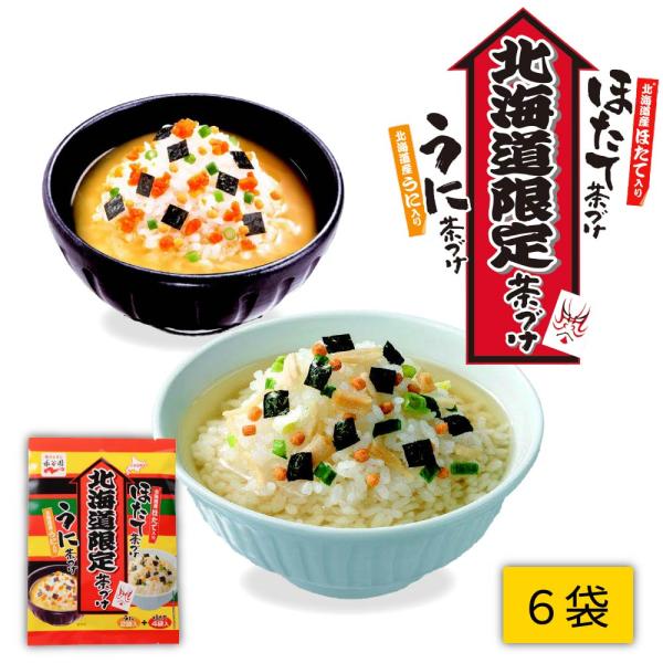 爆買◆商品説明北海道限定、2つの味の詰め合わせです。◆内容量北海道限定　茶漬け（うに×2袋、ほたて×4袋）×1個◆原材料名ほたて茶漬け：茶調味顆粒(食塩、乳糖、砂糖、鰹節粉、醤油、ほたてエキス、鰹エキス、あさりエキス、昆布エキス、はまぐりエ...