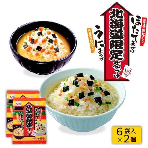 爆買◆商品説明北海道限定、2つの味の詰め合わせです。◆内容量北海道限定　茶漬け（うに×2袋、ほたて×4袋）×2個◆原材料名ほたて茶漬け：茶調味顆粒(食塩、乳糖、砂糖、鰹節粉、醤油、ほたてエキス、鰹エキス、あさりエキス、昆布エキス、はまぐりエ...
