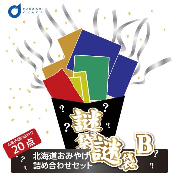 爆買◆商品説明商品情報詳細をご確認ください。◆商品名訳あり(福袋）北海道謎袋（お菓子詰め合わせ）２０点セット（他商品同梱不可）◆原材料名各商品毎に異なりますので、商品の表示をご確認ください。◆発送温度帯常温配送◆保存方法・賞味期限各商品毎に...