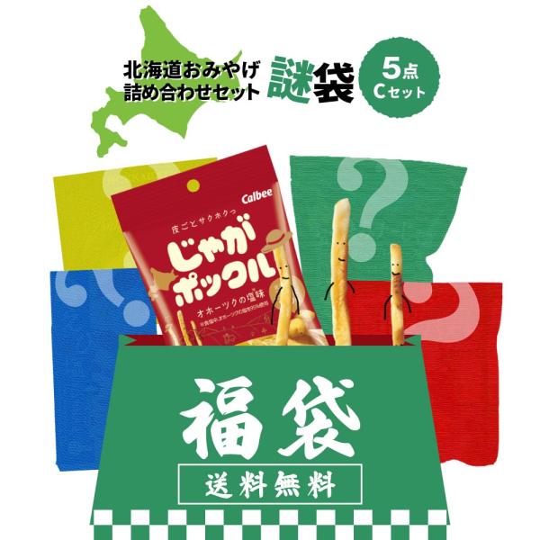 爆買◆商品説明北海道お土産に人気のお菓子を5点詰め合わせたセットです。・（確定で入れます）じゃがポックル オホーツクの塩味 33g 小袋 × 1点※残り4点は「当店おまかせ」で入れさせていただきます。※下記はセットの一例となります。（ランダ...