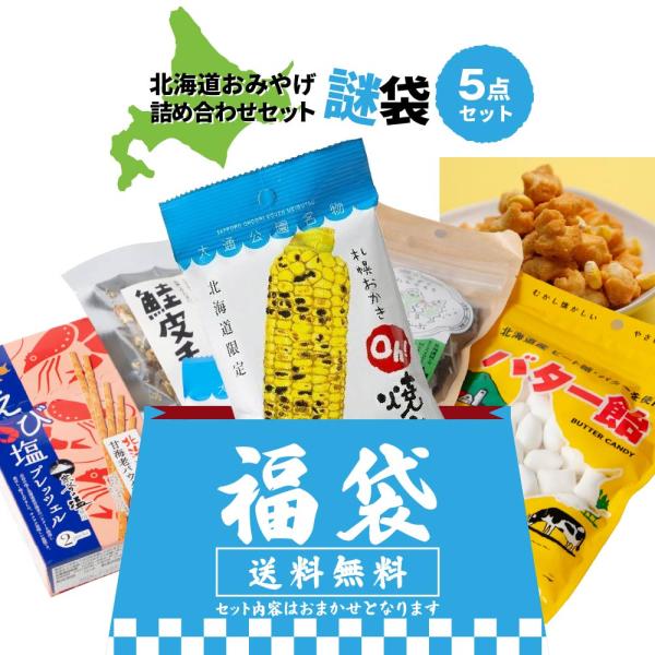 爆買 母の日◆商品説明北海道お土産に人気のお菓子を5点詰め合わせたセットです。【確定で入れます】札幌おかきOh！焼とうきび 36g 小袋 × 1点※残り4点は「当店おまかせ」で入れさせていただきます。※ランダムとなるため、ご指定いただくこと...