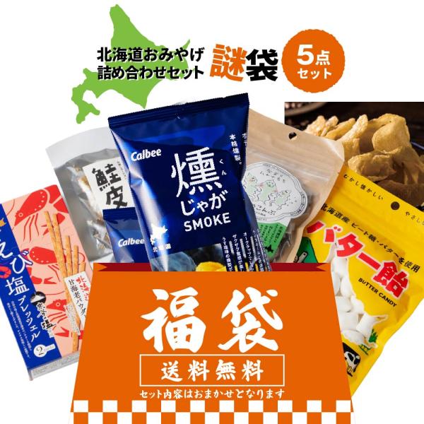 爆買◆商品説明北海道お土産に人気のお菓子を5点詰め合わせたセットです。【確定で入れます】燻製ポテトチップス 燻じゃが 25g 小袋 × 1点※残り4点は「当店おまかせ」で入れさせていただきます。※ランダムとなるため、ご指定いただくことは不可...
