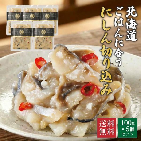爆買◆商品説明「にしんの切込み」も北海道の郷土料理。にしんを細切りし、特性の麹と塩ダレで漬け込みました。熟成によって深さを増した味わいが楽しめます。酒の肴としても焼酎や日本酒との相性バツグン！◆内容量100g×5個◆原材料にしん（ノルウェー...