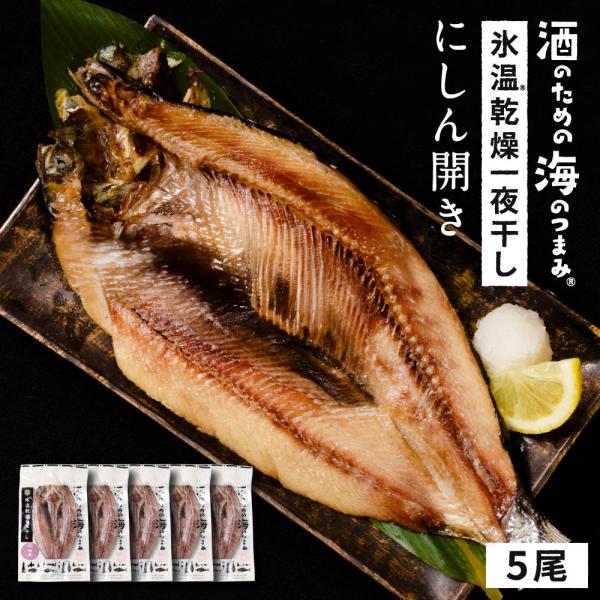 爆買◆商品説明北海道ではホッケと並び、人気の「にしん」ふっくらとした身と、ほどよい脂のりで、旨みたっぷり！ご飯やお酒がすすみます。是非、北海道産にしんをご賞味ください。◆内容量北海道産 にしん 1尾約200g×5尾セット◆発送温度帯冷凍便◆...