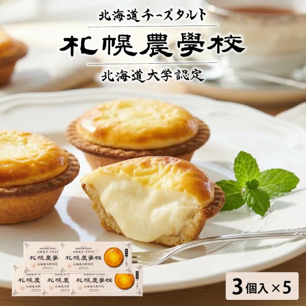 爆買 母の日商品説明：焼きたてのおいしさをそのままご自宅で再現 二度焼きから生まれるサクサク食感のタルト生地タルト生地を一度焼いた後にチーズムースを入れ、さらに二度焼きすることでサクサク食感のタルトに仕上がります。名称：札幌農学校 北海道チ...