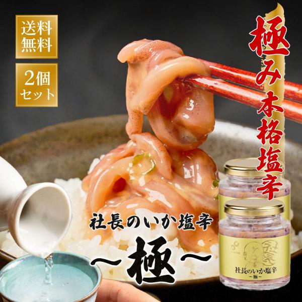 爆買◆商品説明布目の代表商品「社長のいか塩辛」が、「極」となって登場。さらに塩辛の真髄を“極”めるべく、良質な原料（北海道産の新鮮な真いかと青とうがらし） を使い熟練した技で造り上げた塩辛が「社長のいか塩辛”極”」です。 開封後は新鮮な、い...