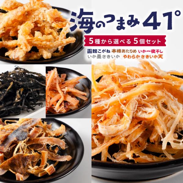 爆買 父の日 お中元◆商品説明＼「海のつまみ41°シリーズ」がお得なセット商品に!!／岡田商店が美味しいお土産を求め道内各地を訪ねる旅路で出会った北海道の地域厳選おつまみです。◆内容量（A）海のつまみ41°函館こがね 33ｇ×5個（B）海の...
