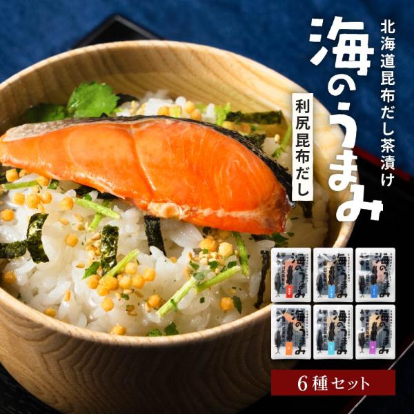 爆買◆商品説明当店で大人気のオリジナル珍味「酒のための海のつまみ」シリーズから次なる人気商品の登場！特製昆布だしが素材のうまみを引き立てます。厳選された自慢のお茶漬6種、金目鯛・いわし塩焼・まぐろ・鮭・帆立・ぶりを詰め合わせました。北海道の...