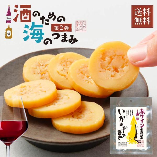 爆買◆商品説明商品情報詳細をご確認ください。◆内容量赤ワインのためのいかのチーズ巻き 30g◆原材料名商品情報詳細をご確認ください。◆発送温度帯メール便（常温）◆賞味期限お届け予定日から30日以上◆保存方法直射日光、高温多湿を避けてください...