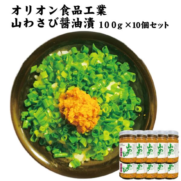 爆買山わさび醤油漬 90g 10本 オリオン食品工業 / 山わさび わさび ケンミンSHOW テレビ wasabi 北海道 オリオン食品 御歳暮 お土産 ご飯のお供