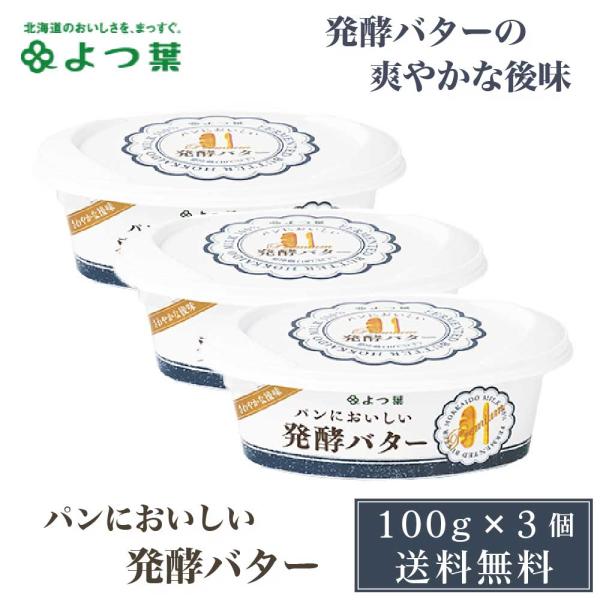 爆買◆名称 よつ葉乳業  よつ葉パンにおいしい発酵バター　100ｇ◆内容量 100g x 3個セット◆原材料名 生乳（北海道産）、食塩要冷蔵（10℃以下）◆発送温度帯冷蔵配送◆製造者よつ葉乳業　株式会社