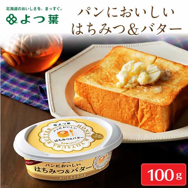 爆買 母の日◆商品説明商品情報詳細をご確認ください。◆内容量よつ葉乳業 よつ葉パンにおいしいはちみつ＆バター 100g × 1個◆原材料名バター（北海道製造）、精製はちみつ（はちみつ（メキシコ、スペイン、その他））◆発送温度帯冷蔵便◆保存方...