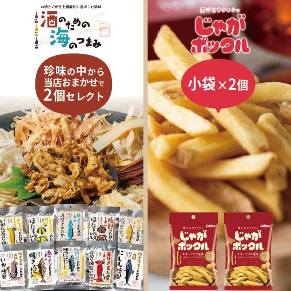 爆買◆商品説明人気商品「カルビー じゃがポックル」と岡田商店オリジナルブランド商品を組み合わせた豪華セットです。◆内容量【じゃがポックル 塩味 小袋】33g×2個 ＋【酒のための海のつまみシリーズ】から当店おまかせで2個 = 合計4個セット...