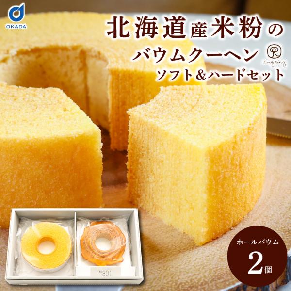 超PayPay祭 爆買 お中元商品説明北海道の素材を活かして丁寧に焼き上げた、米粉のバウムクーヘンセットです。しっとりやわらかな食感が楽しめる「ソフトプレーン」と、香ばしくしっかりとした食感が魅力の「ハードプレーン」の2種類を食べ比べできま...