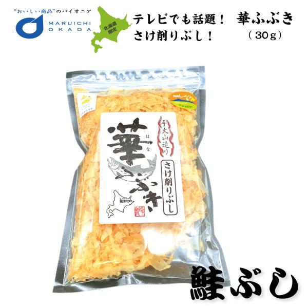 爆買鮭節 華ふぶき ３０ｇ 知床標津マルワ食品 / さけぶし 鮭ぶし だし 鮭 そば テレビ  北海道 お土産