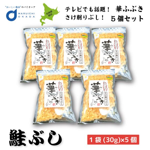 爆買手火山造り 北海道 さけ削りぶし華ふぶき 鰹節の伝統製法「手火山造り」の技術で、じっくりと手作りで仕 上げた、こだわりの一品。独特の旨味、風味をお楽しみください。 ふりかけておいしい! 冷奴や お好み焼きやタコ焼き、 おひたしに 焼きう...